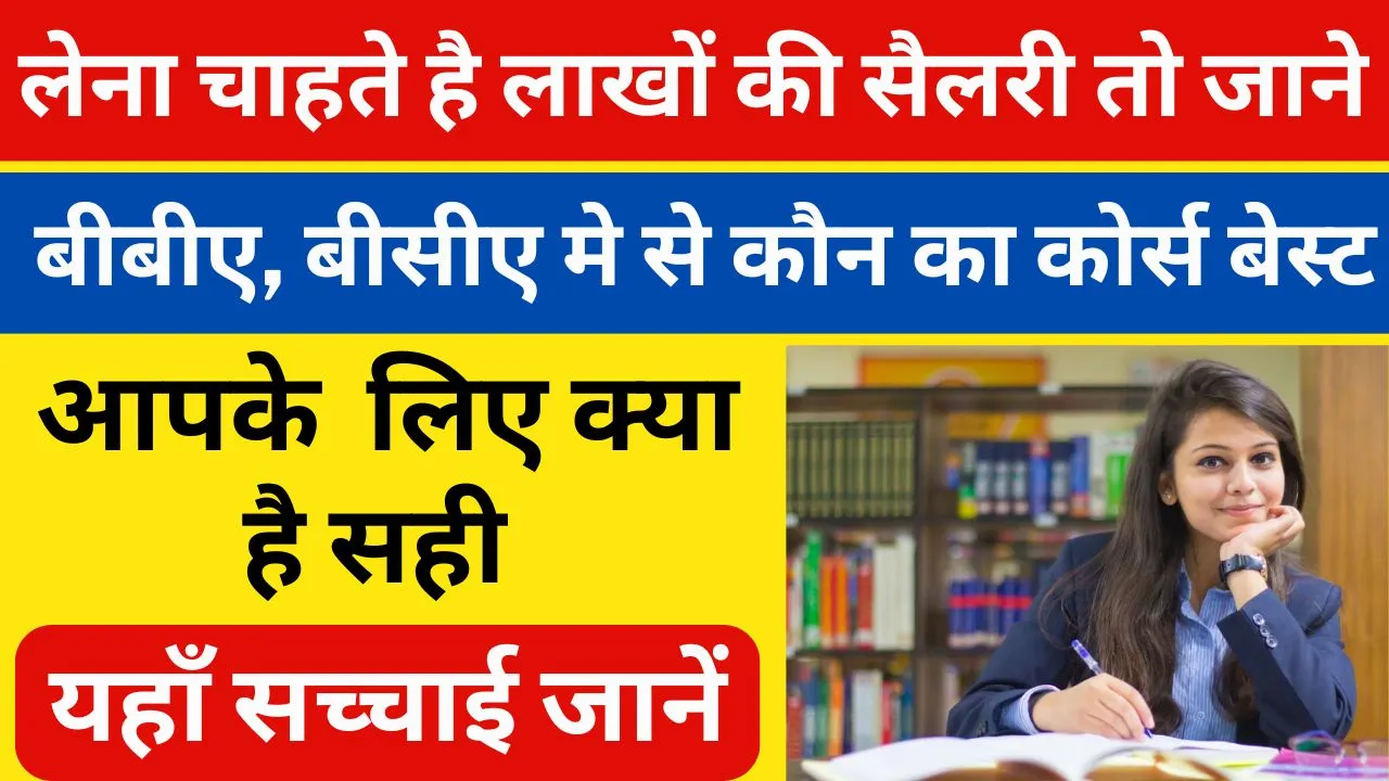 BBA Vs BCA Which Is Better In Hindi: BBA और BCA में आपके करियर के लिए ... BBA Vs BCA Which Is Better In Hindi: BBA और BCA में आपके करियर के लिए ...