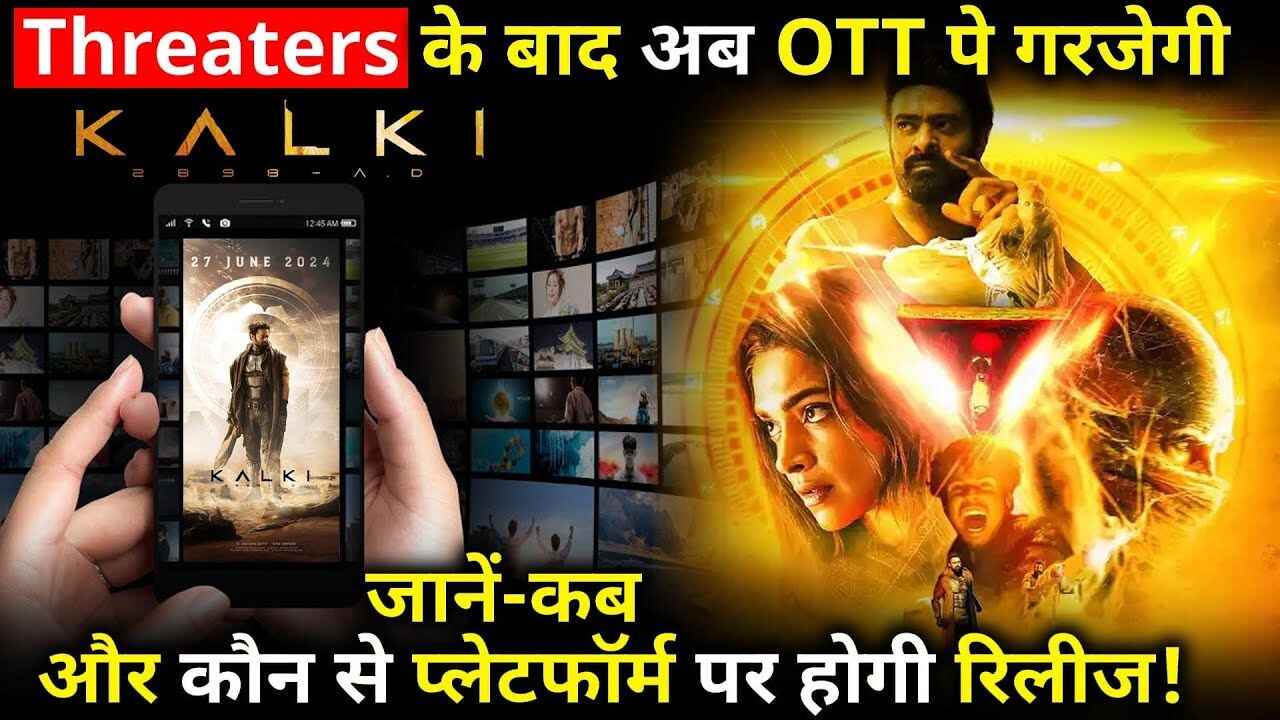 Kalki 2898 AD OTT Release Date: बस इतने ही दिनों में ओटीटी पर दहाड़ाएगी फिल्म | NearResult